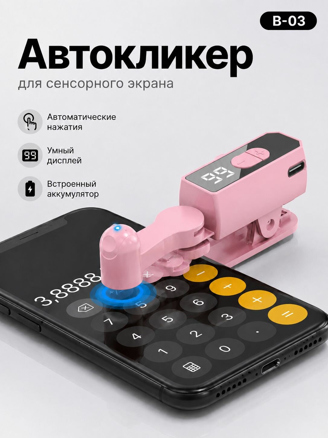 Автокликер для телефона, встроенный аккумулятор, регулируемая скорость, LED-дисплей, ABS, портативный