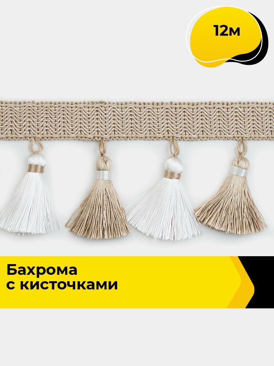 Тесьма для рукоделия отделочная Бахрома для шитья и штор с кисточками 0 см, 12 м