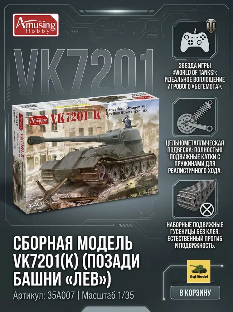 Сборная модель танка VK 72.01(K) Amusing Hobby 35A007 1/35, Танк из World of Tanks с подвижной гусеницей и подвеской