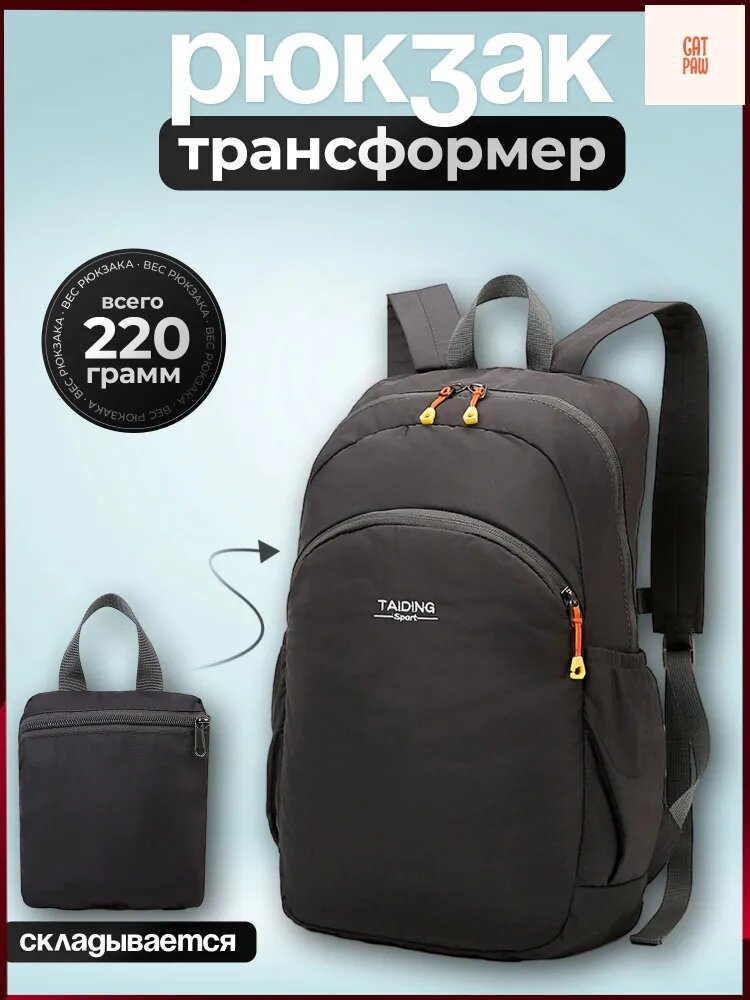 Рюкзак-трансформер TAIDING Sport, складной, темно-серый, нейлон, 43x26x14 см, 220 г