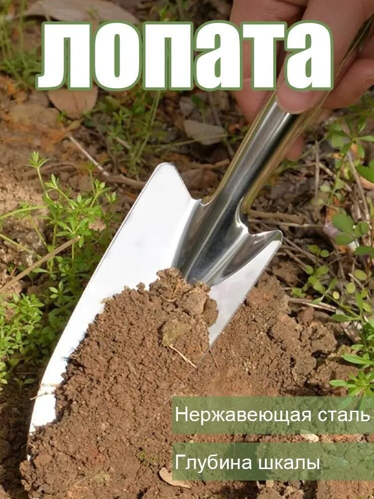 Совок садовый, Нержавеющая сталь, рукоять Металл