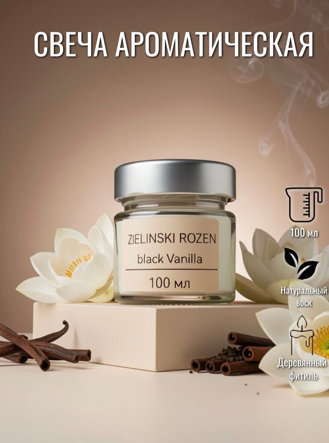 Ароматическая свеча «ZIELINSKI ROZEN black vanilla» 100 мл, деревянный фитиль