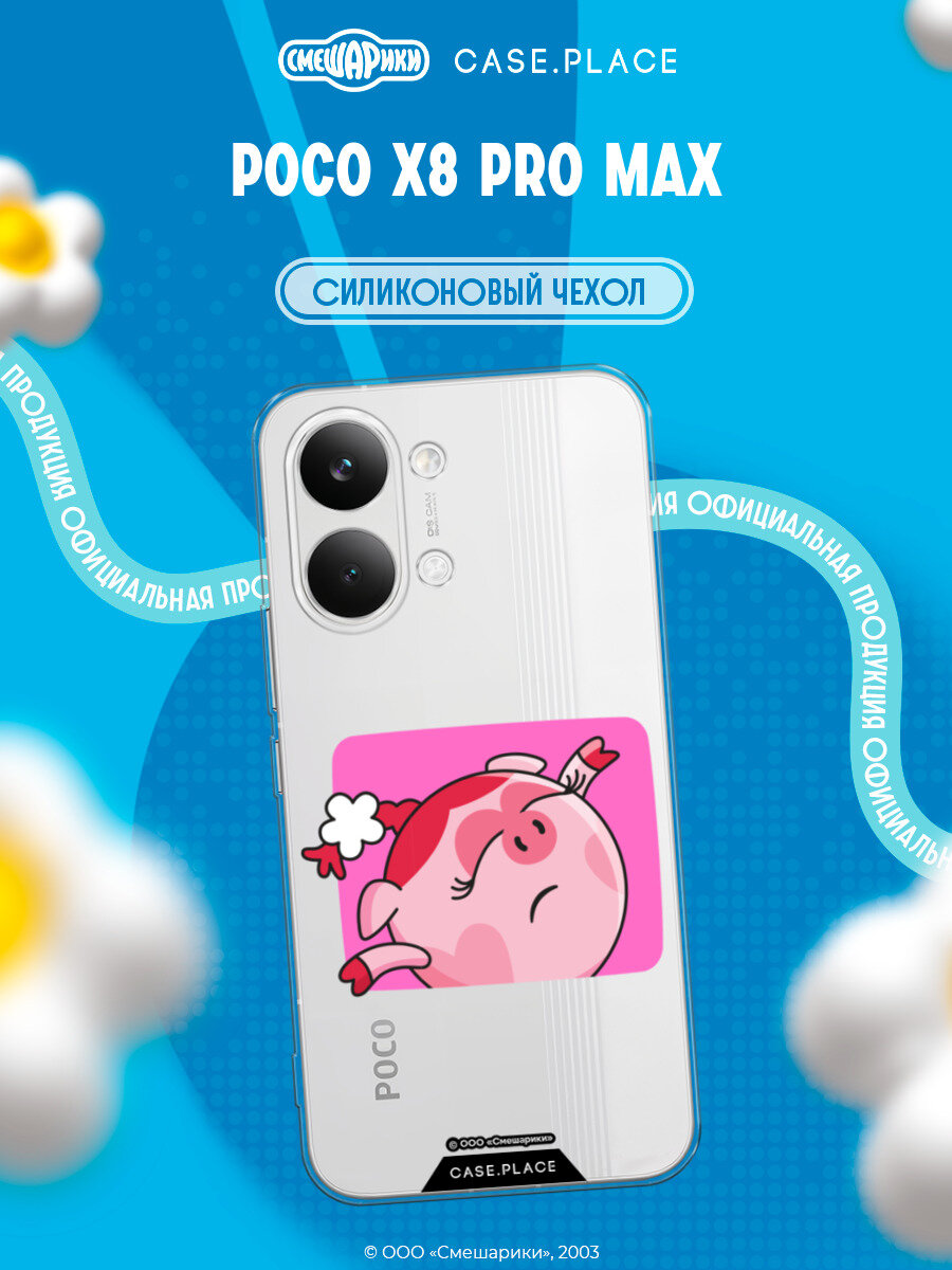 Чехол на Poco X8 Pro Max / Поко X8 Про Макс с принтом Мечтающая Нюша