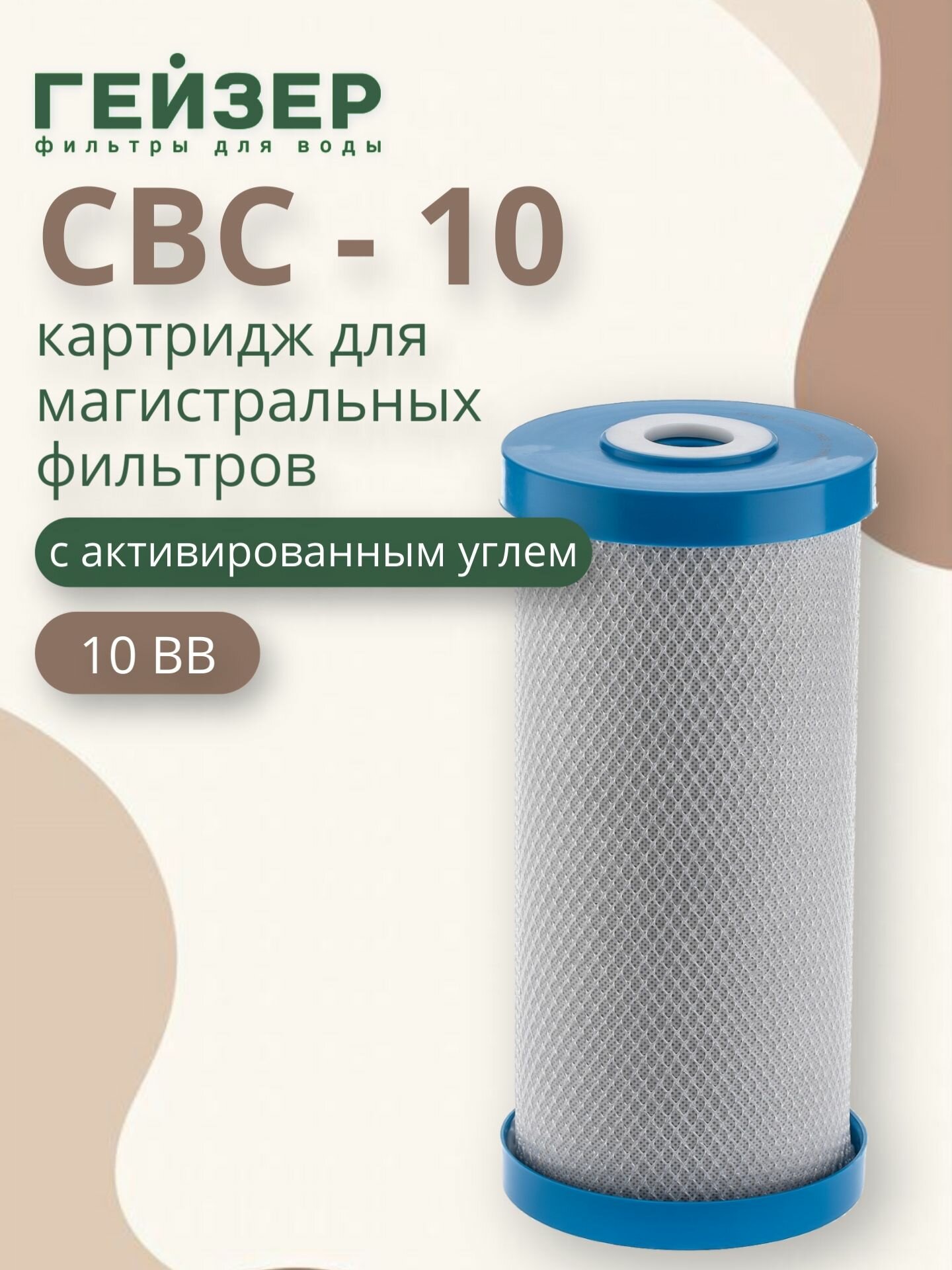 Картридж Гейзер CBC 10 - 10 BB для магистральных фильтров из кокосового активированного угля для кондиционирования воды и глубокой очистки воды от хлора, органических и хлорорганических соединений