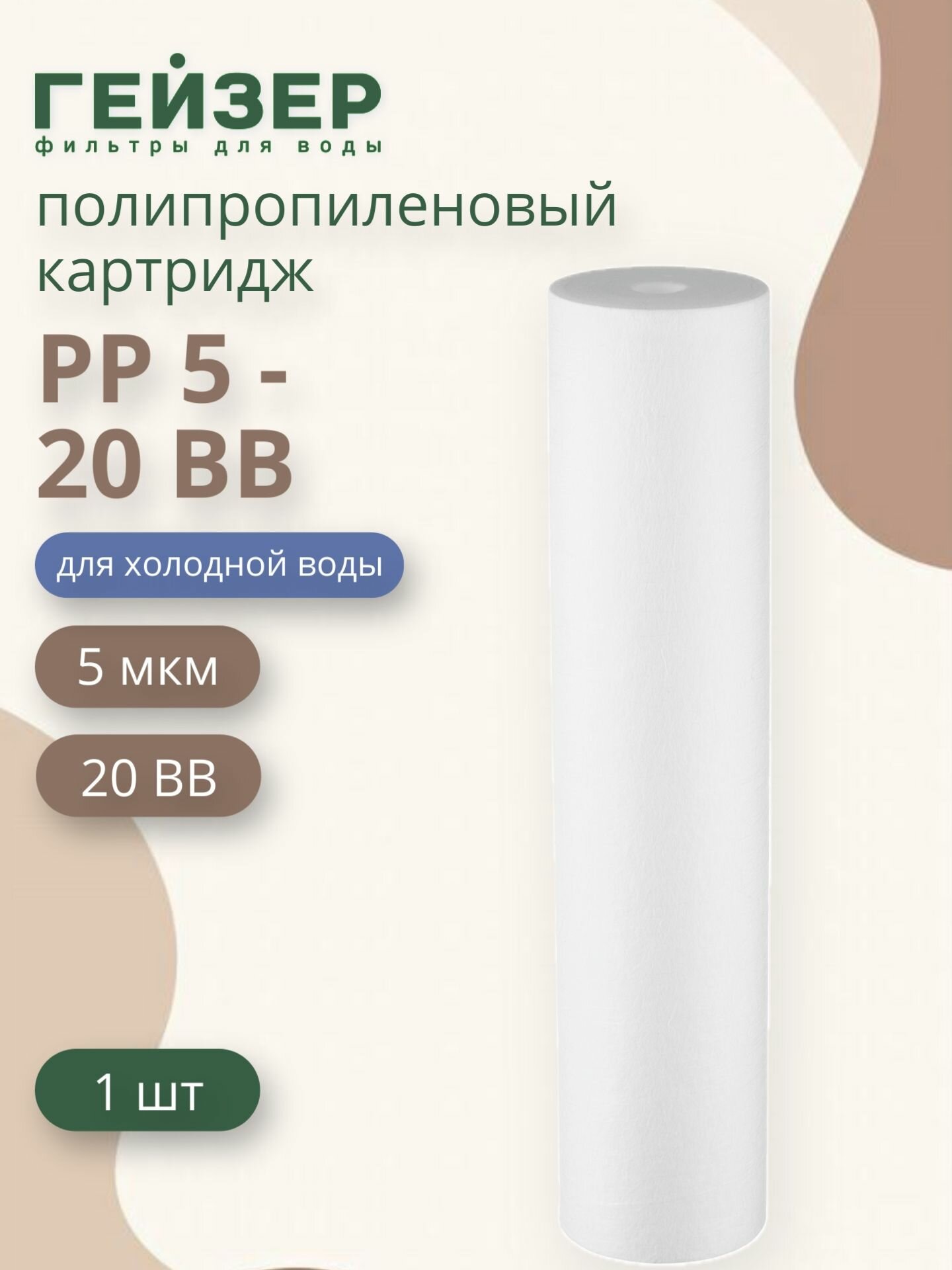 Полипропиленовый картридж механической очистки Гейзер PP 5 - 20BB, 28013 - 1 шт.