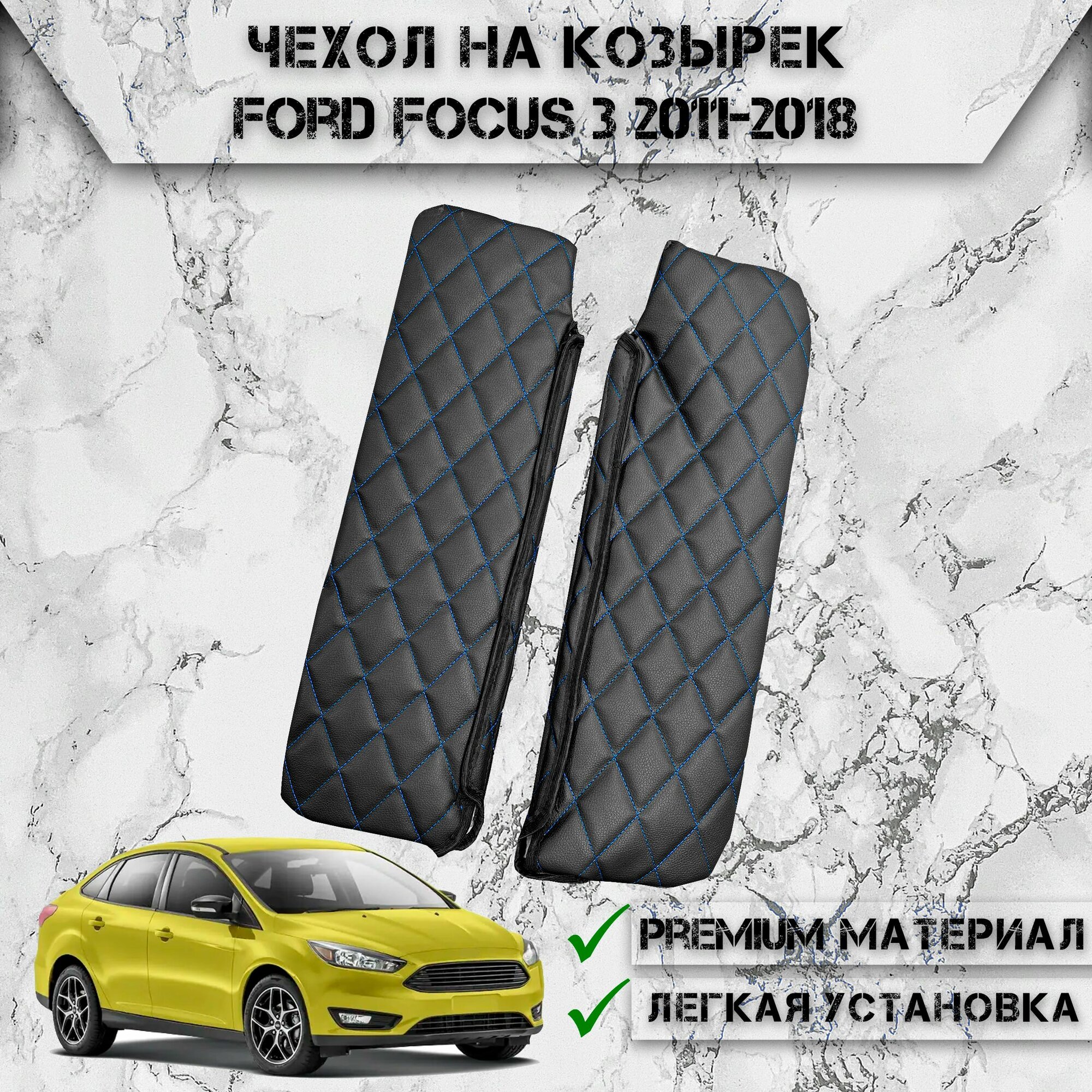 Чехол солнцезащитного козырька из эко-кожи Для Форд Фокус / Ford Focus 3 2011-2018 Чёрный с Синей строчкой