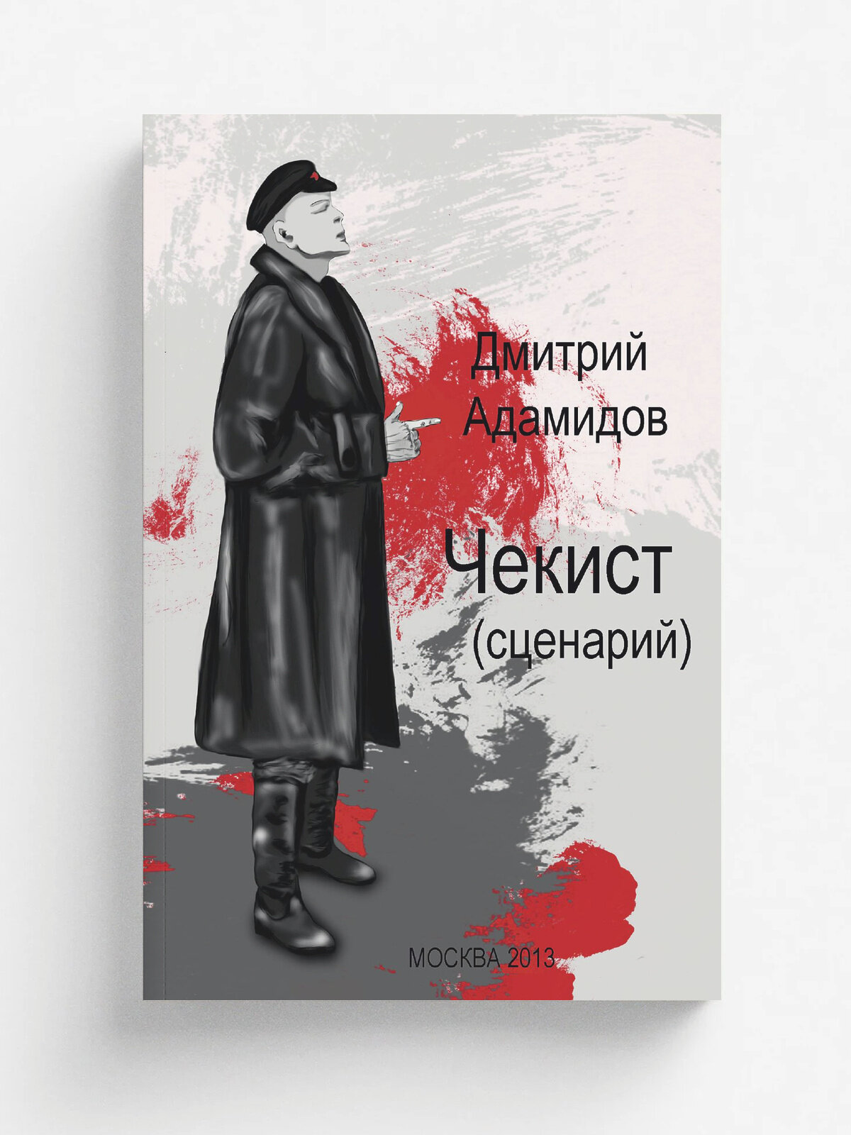 Чекист (сценарий)