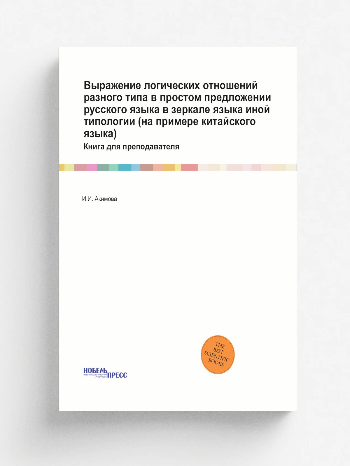 Выражение логических отношений разного типа в простом предложении русского языка в зеркале языка иной типологии (на примере китайского языка)