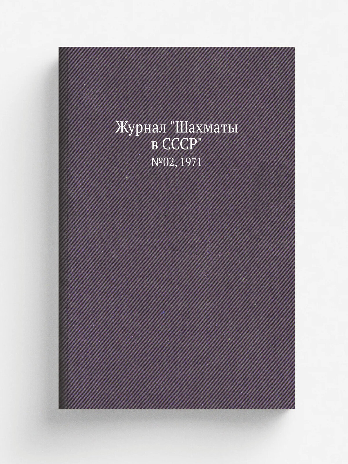 Журнал "Шахматы в CCCP". №02, 1971