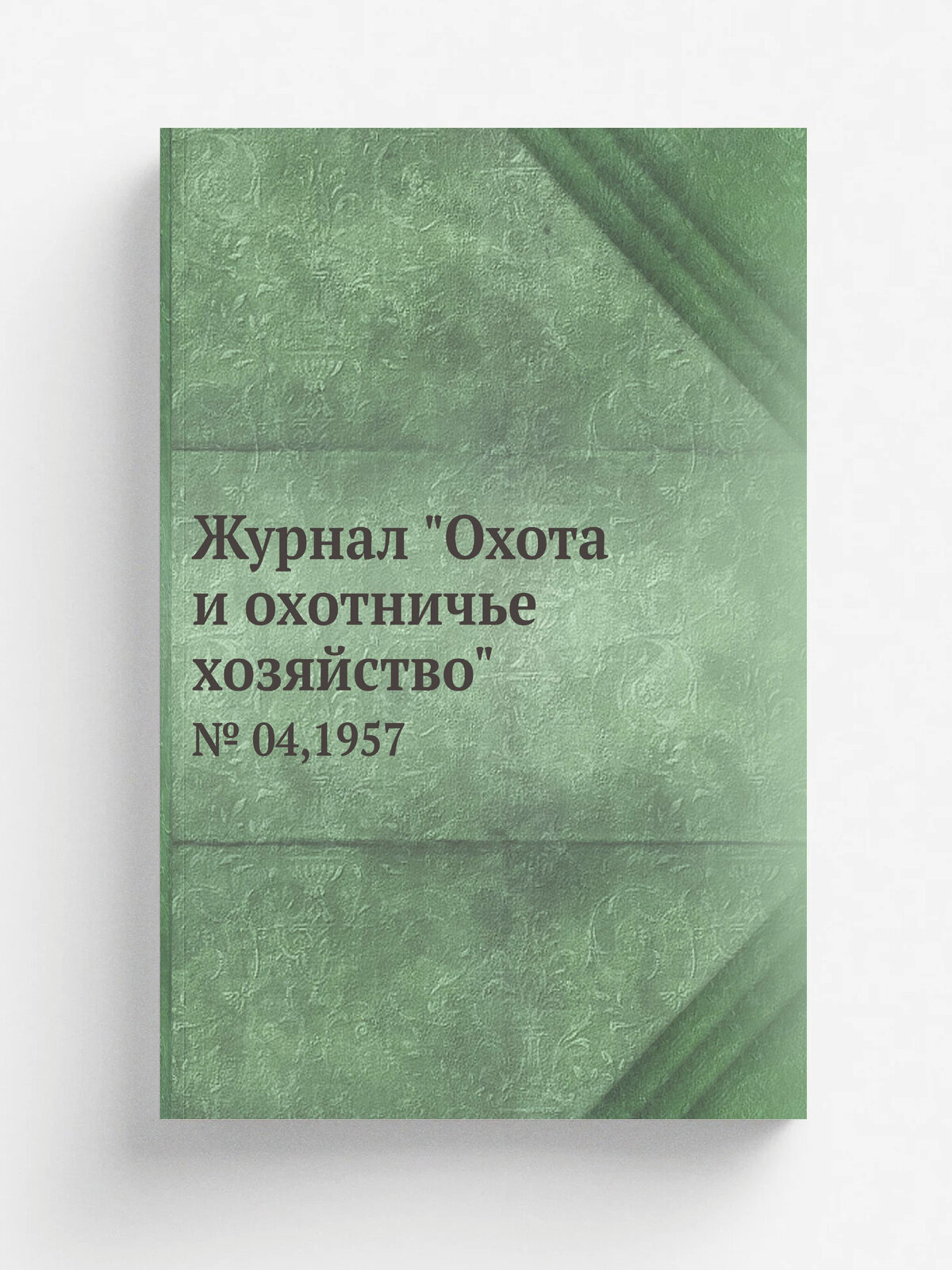 Журнал "Охота и охотничье хозяйство". № 04,1957