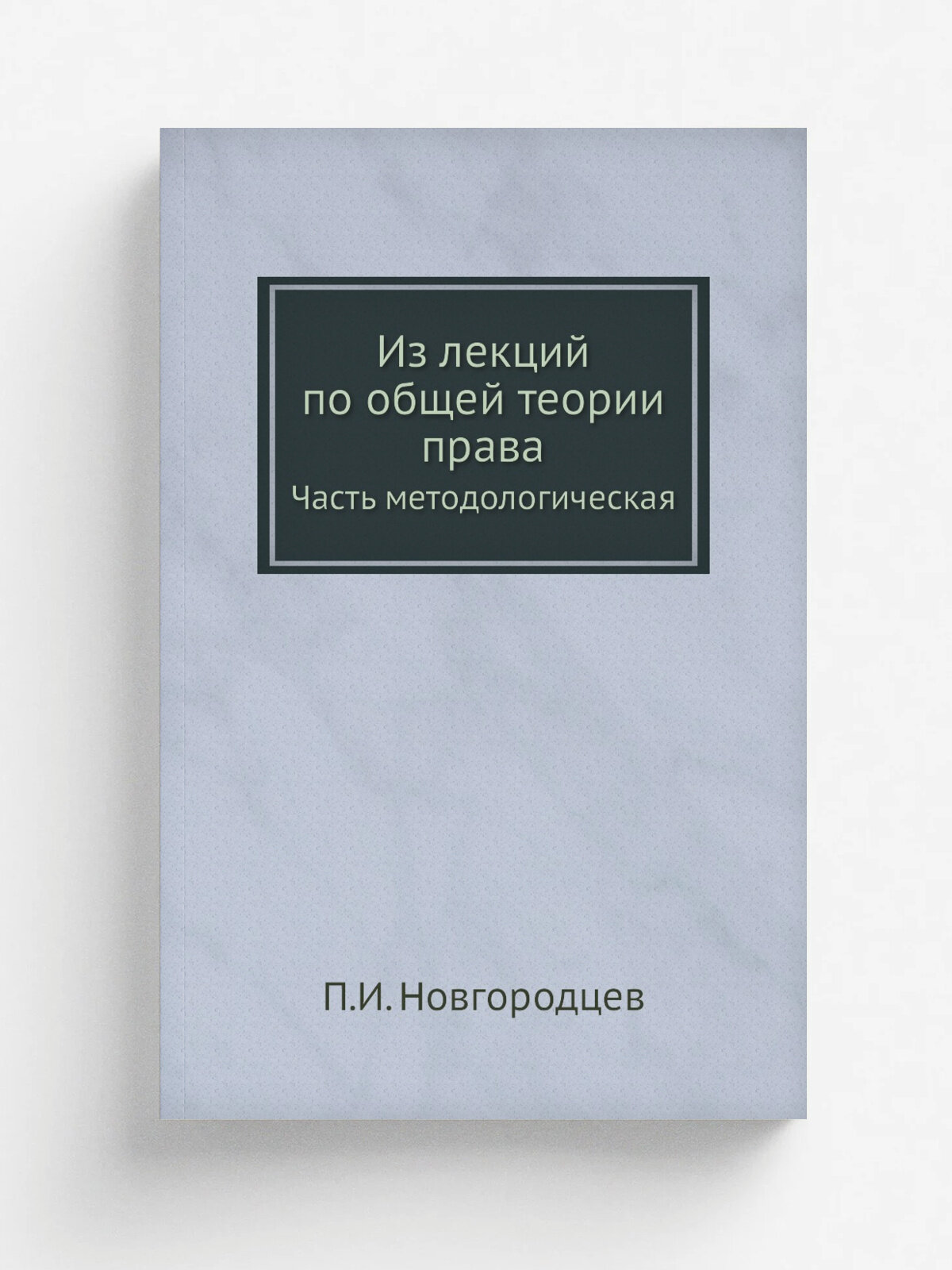 Из лекций по общей теории права. Часть методологическая