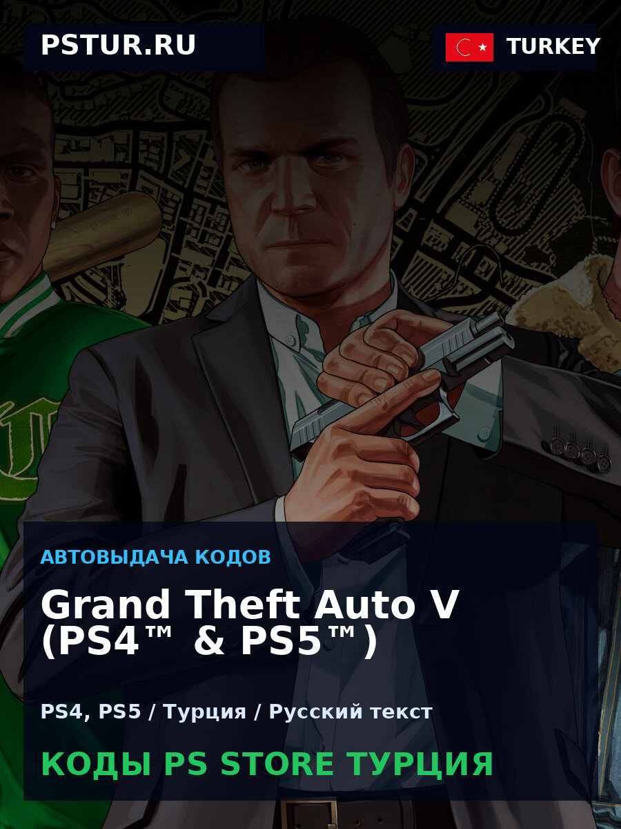 Grand Theft Auto V (PS4™ & PS5™) PS4, PS5 — PlayStation Store Турция, цифровая версия