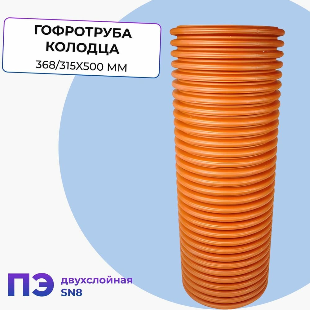 Гофротруба колодца Агросток ПЭ двухслойная SN8 315/368 L-500 мм 57084