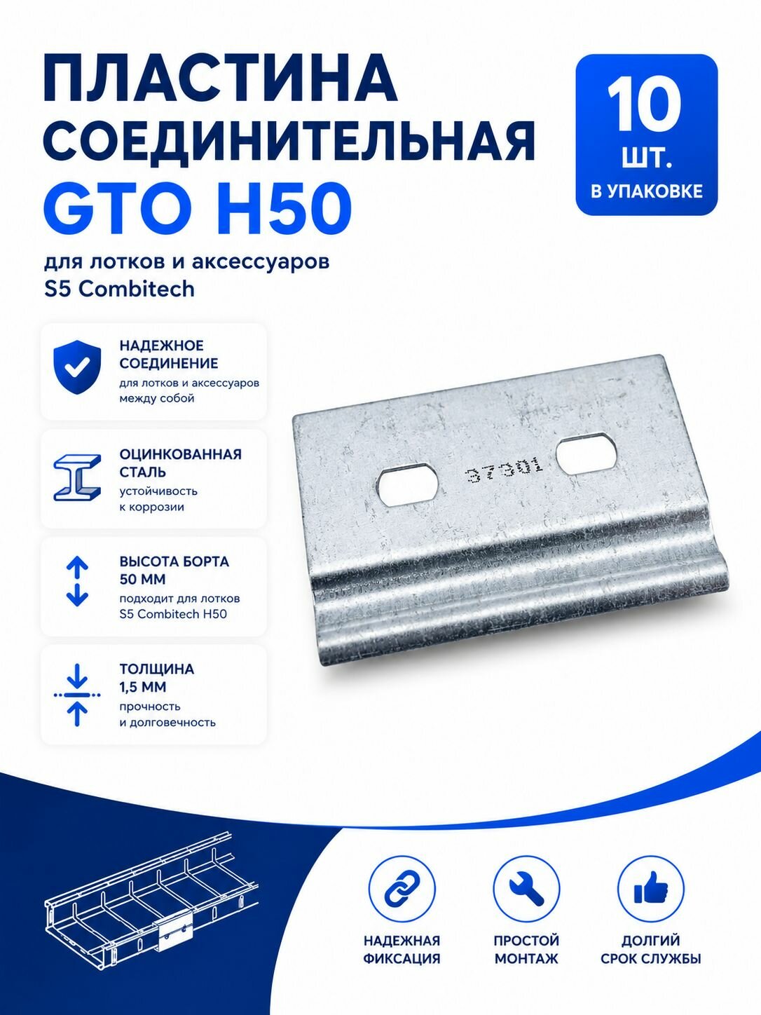 Соединитель Пластина соединительная GTO H50 толщ. 1,5 мм DKC SPGM50 ( упак. 10 шт.)