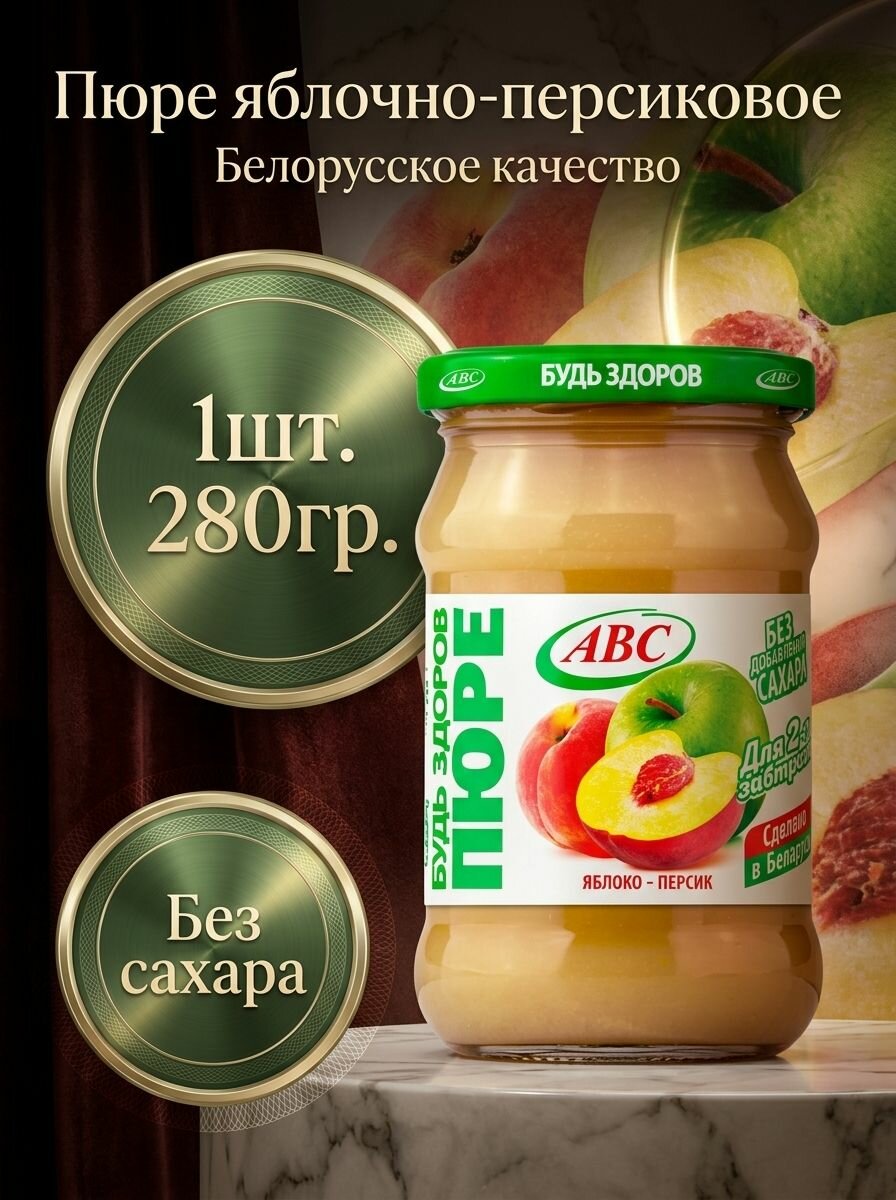 "АВС" Пюре Яблоко - персик, без сахара 1шт. 280гр. натуральный состав