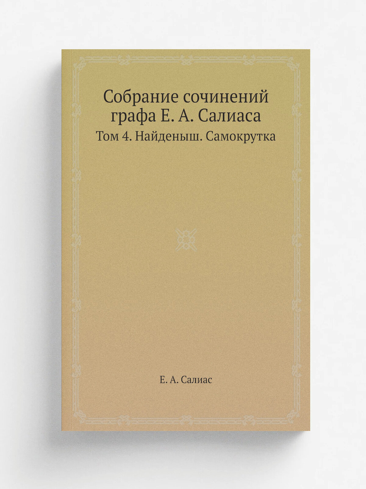 Собрание сочинений графа Е. А. Салиаса. Том 4. Найденыш. Самокрутка