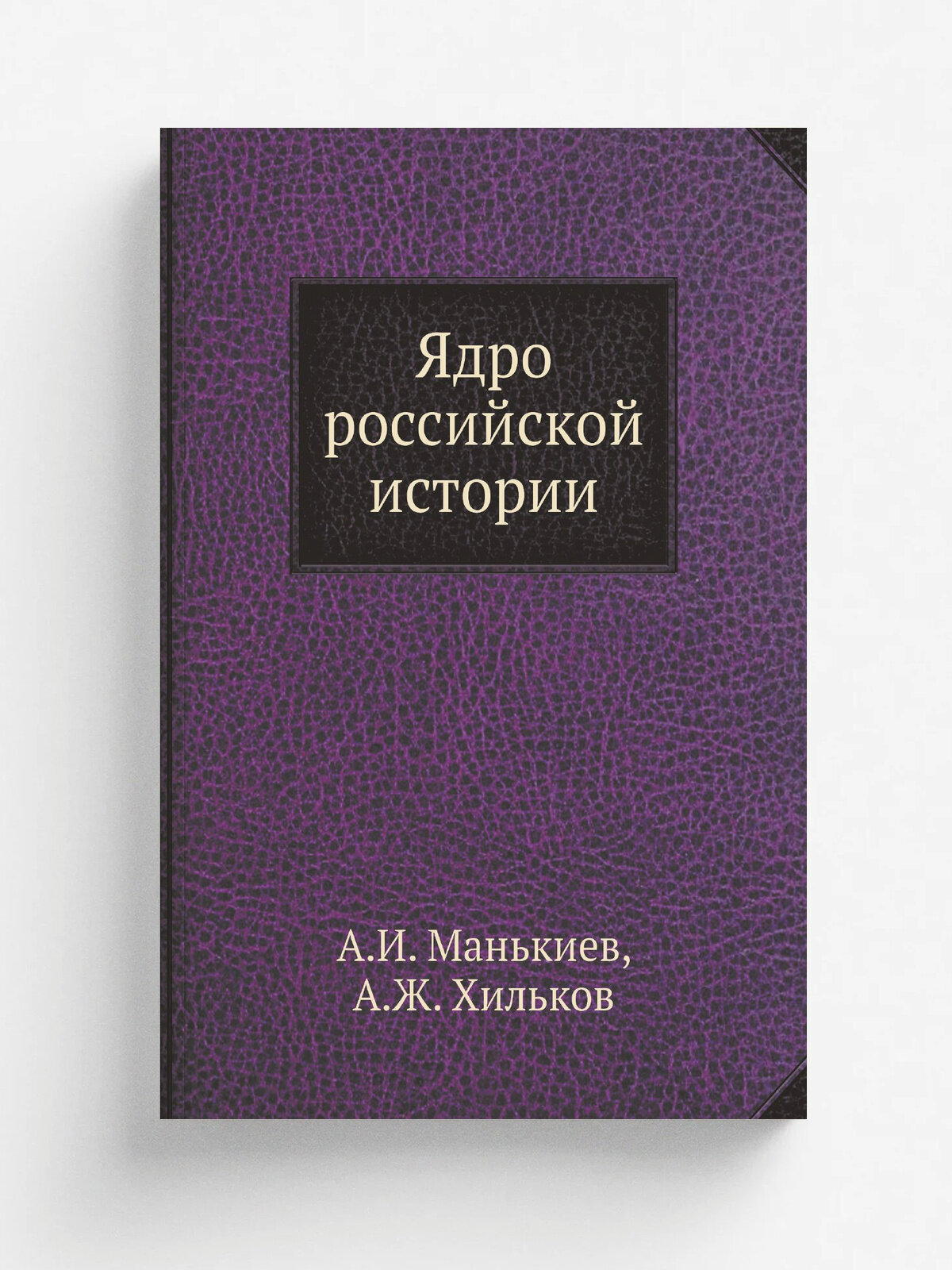 Ядро российской истории