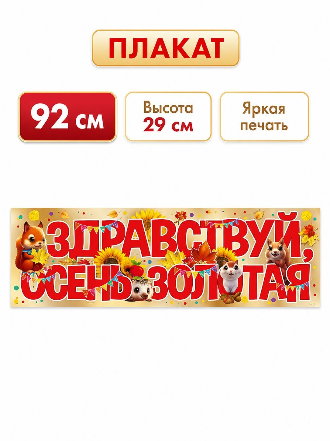 Плакат на стену осенний декор, растяжка "Здравствуй, осень золотая", 92х29 см.
