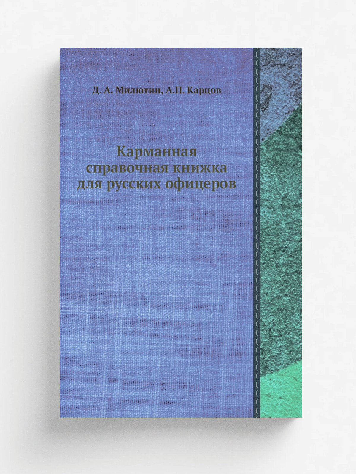 Карманная справочная книжка для русских офицеров | Д. А. Милютин | Репринт