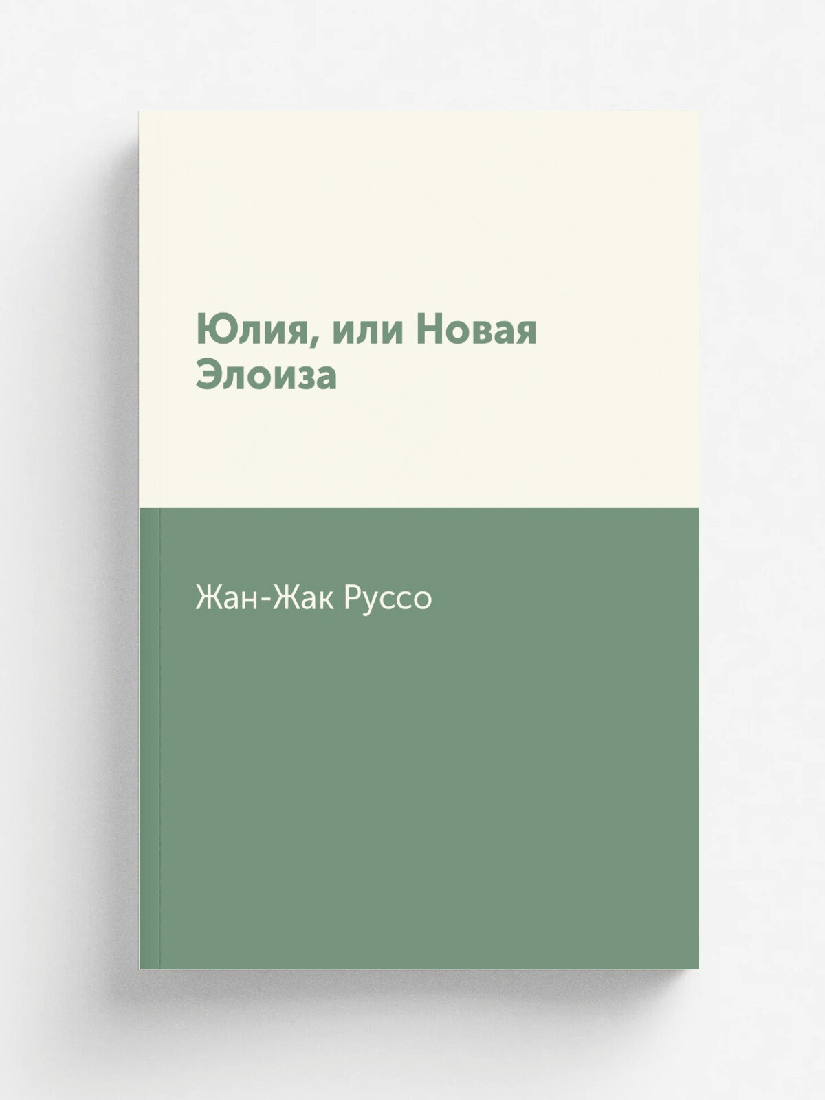Юлия, или Новая Элоиза. Библиотека всемирной литературы. Том 58.