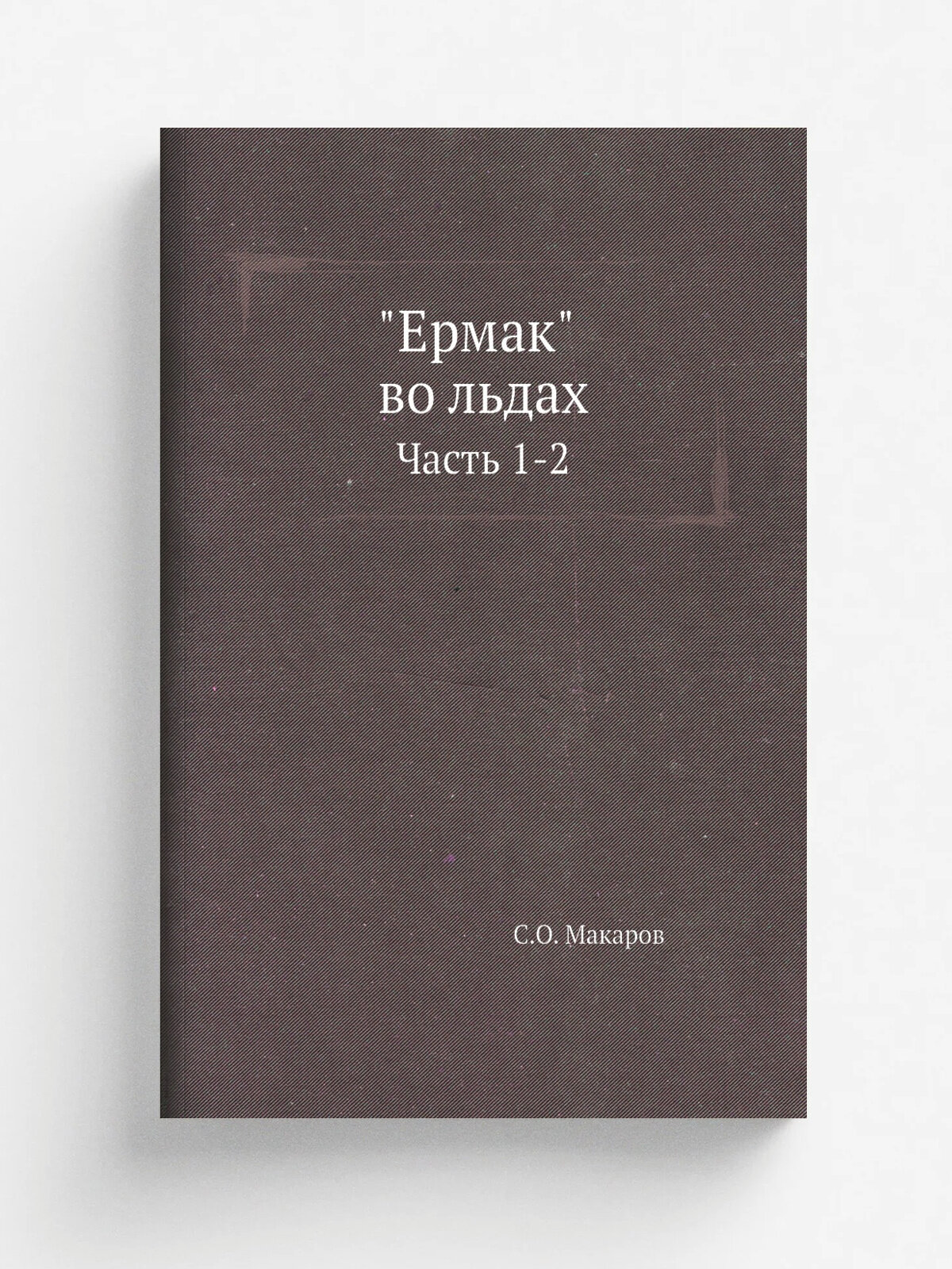 "Ермак" во льдах. Часть 1-2