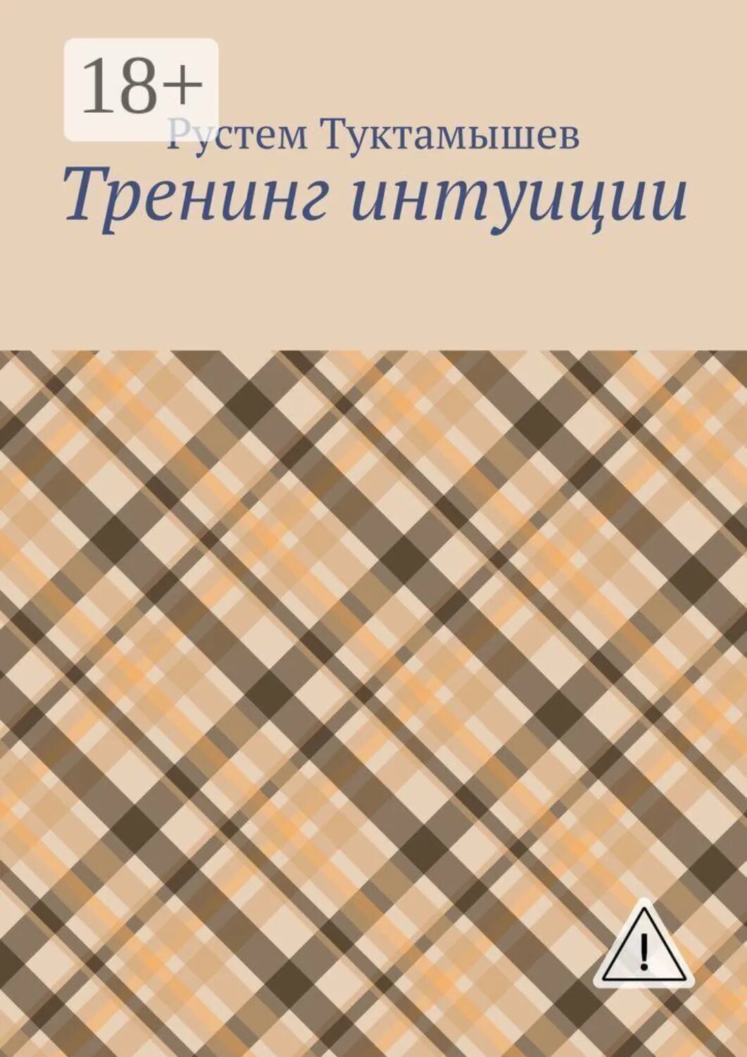 Тренинг интуиции [Цифровая книга]