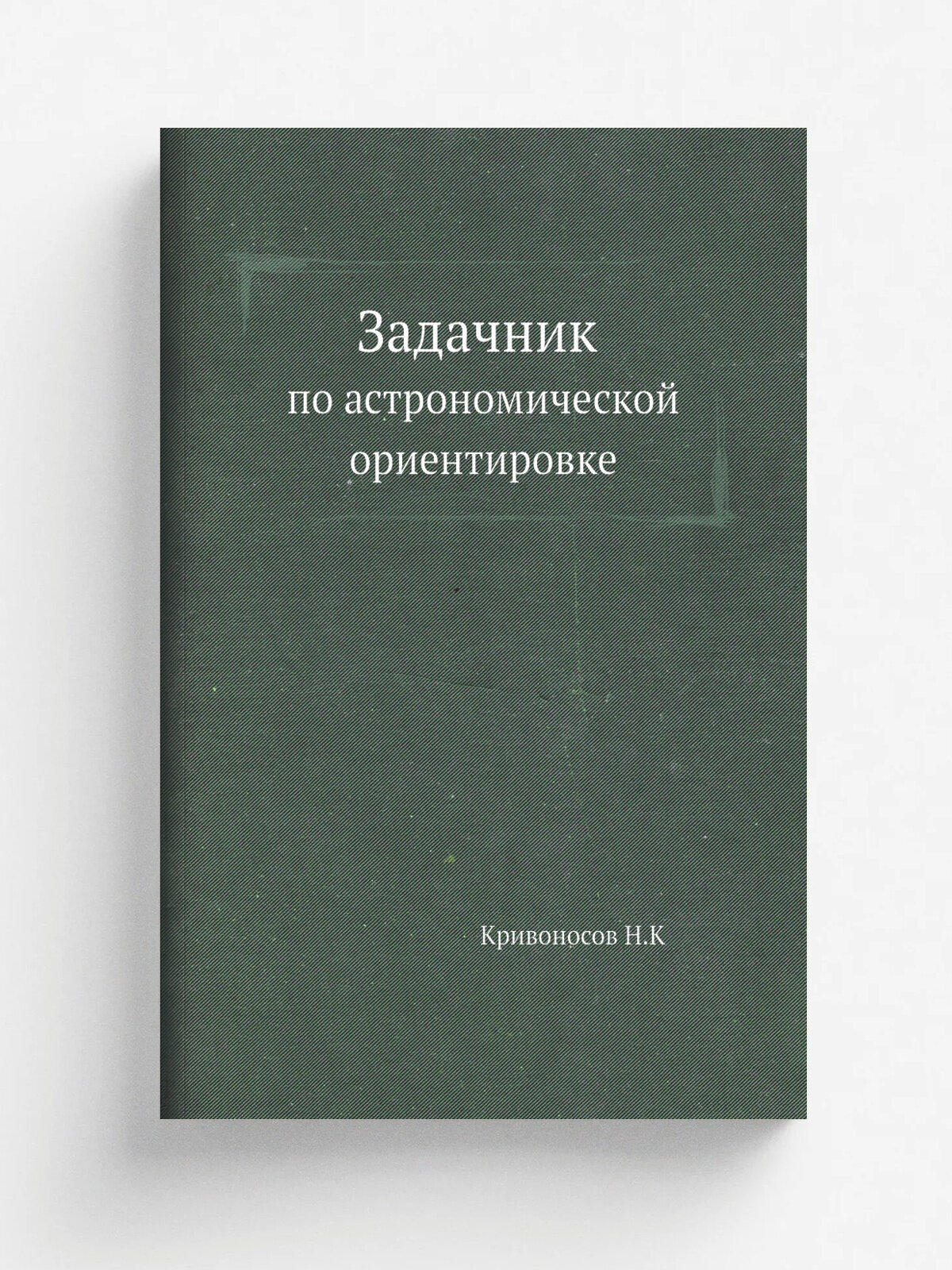 Задачник по астрономической ориентировке