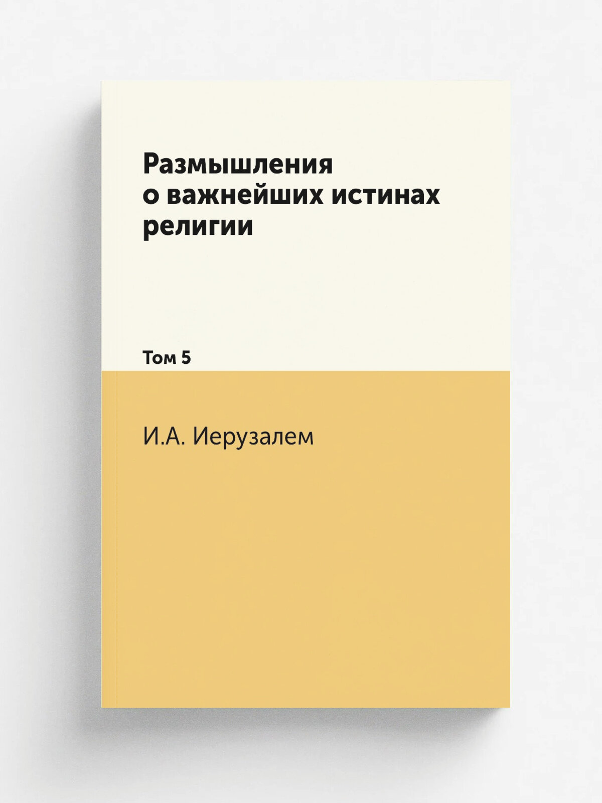 Размышления о важнейших истинах религии. Том 5