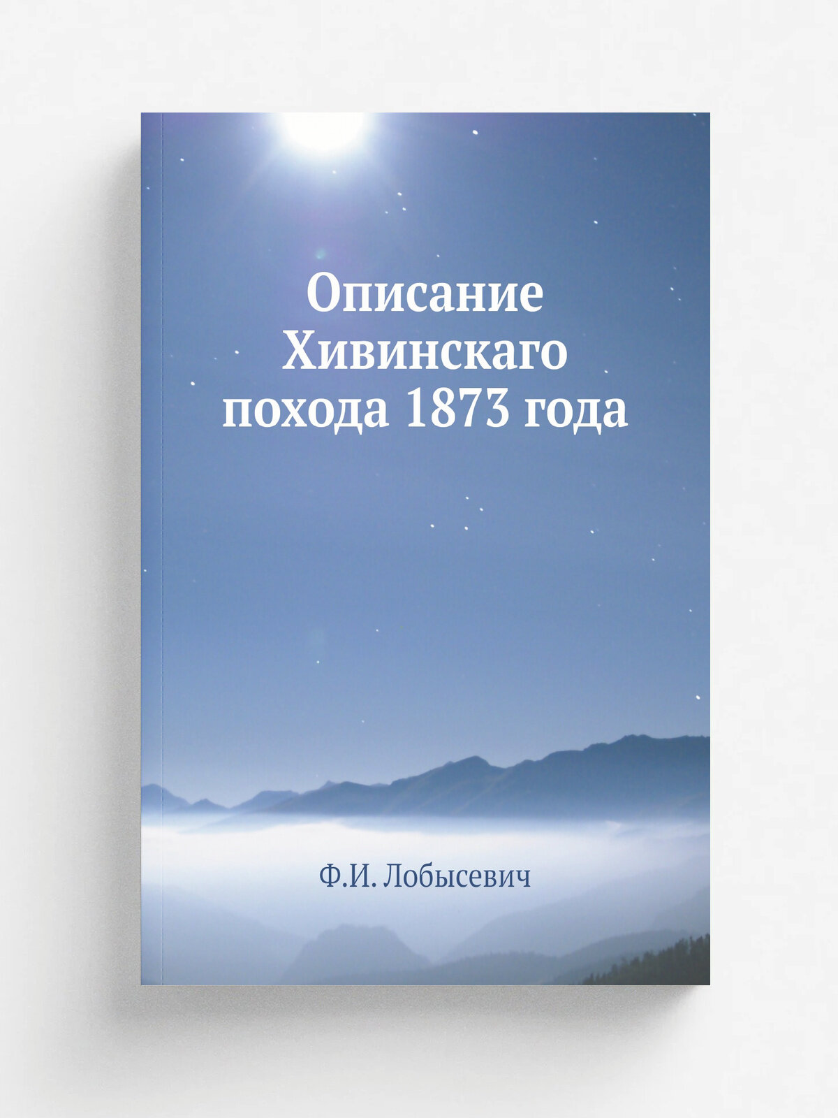 Описание Хивинскаго похода 1873 года