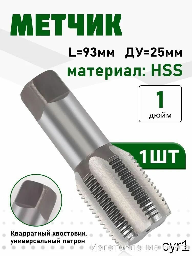 Метчик для труб 1", ДУ 25, ручной, длина 93 мм, материал HSS, стандартная резьба, 1 шт