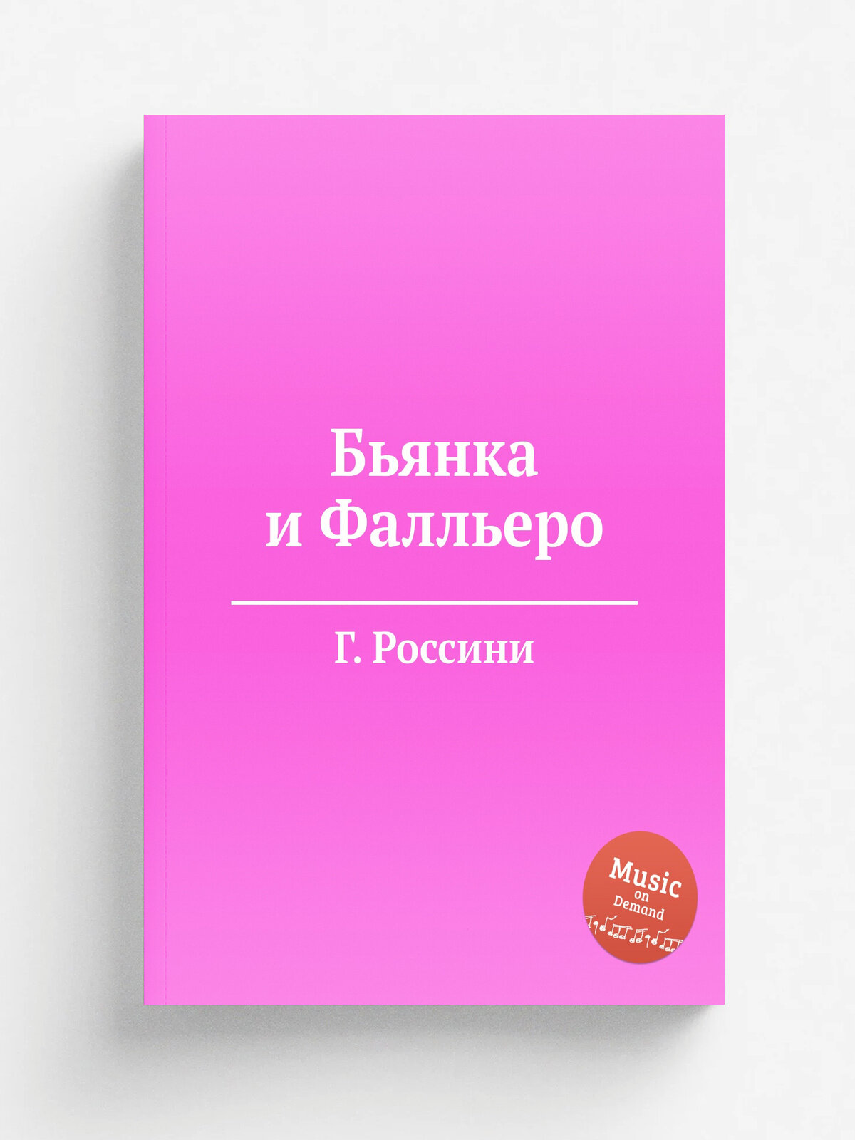 Бьянка и Фалльеро | Г. Россини | Репринт