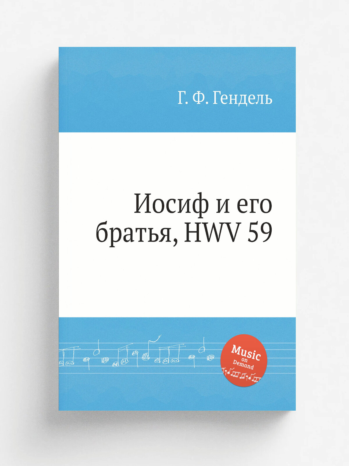 Иосиф и его братья, HWV 59