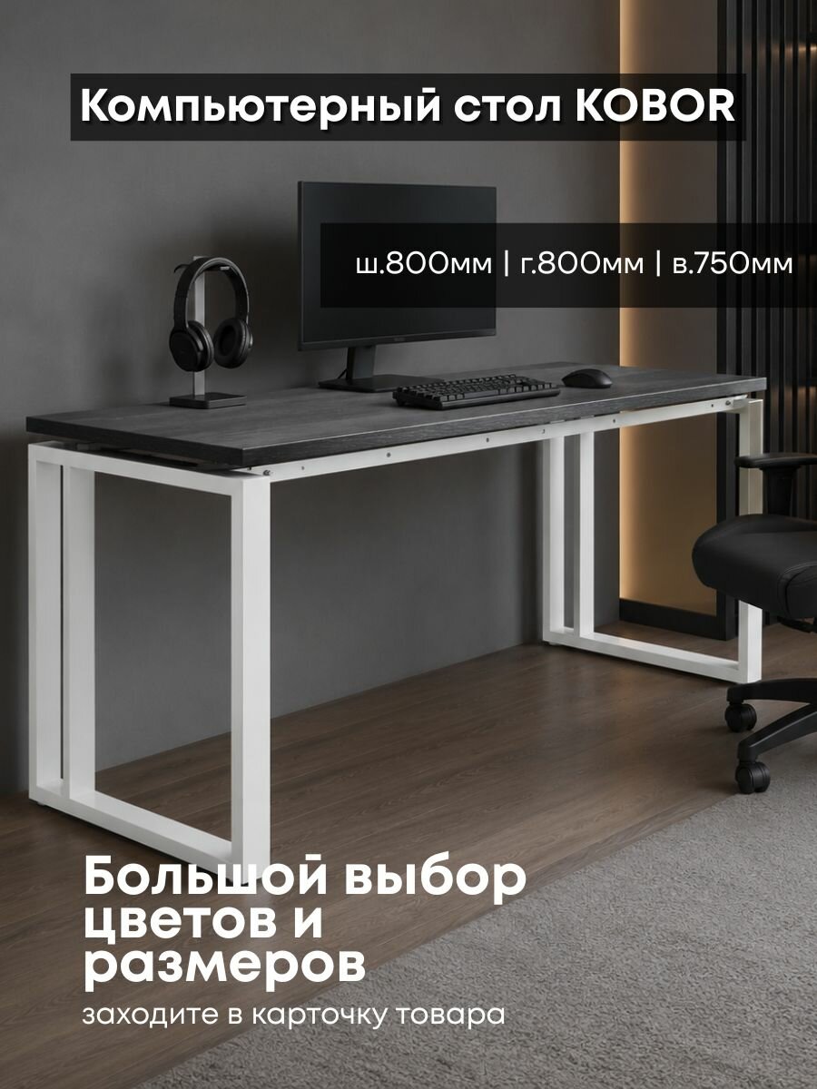Стол компьютерный Кобор KO2-80х80 см white/wood для дома