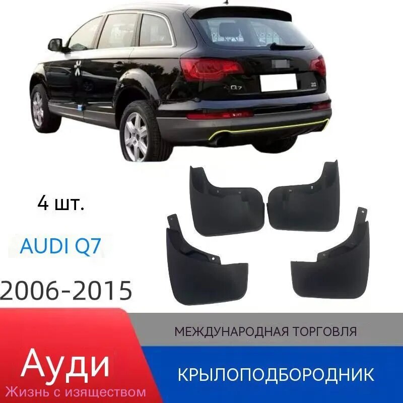 Брызговики, арт. Подходит для брызговиков автомобильных шин Audi Q7 regular edition 06-15 (4 шт)