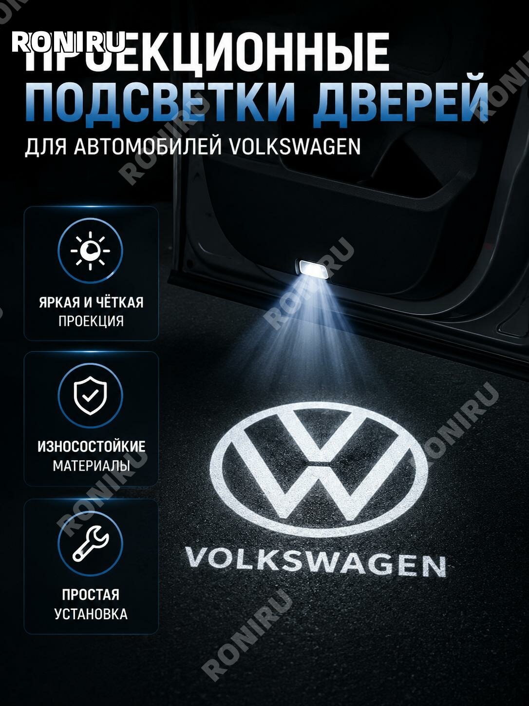 Проектор приветственной подсветки двери для Volkswagen Tiguan и Tiguan L