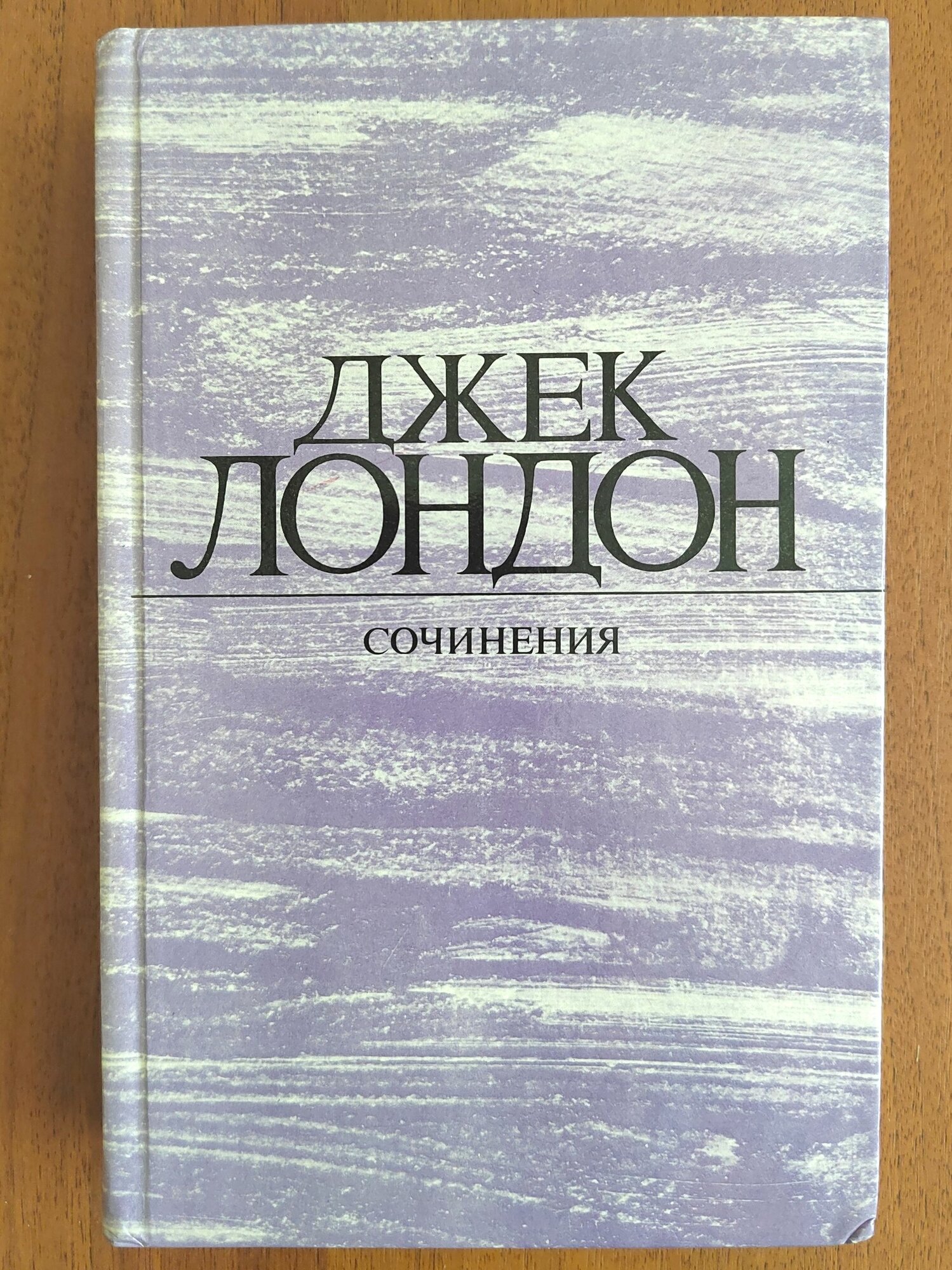 Джек Лондон. Сочинения - Том 2. "Морской волк", "Зов предков", "Белый клык" Лондон Джек Книга б/у, 1984 г. изд.