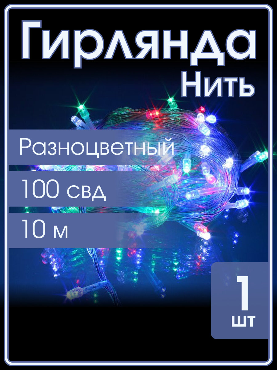 Гирлянда "Бюджет"100 СВД, цветная, 10 метров смена режимов