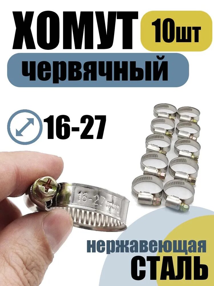 Хомут червячный 16-27 мм, 10 шт нержавеющая сталь