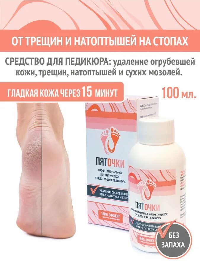 Косметическое профессиональное средство для педикюра