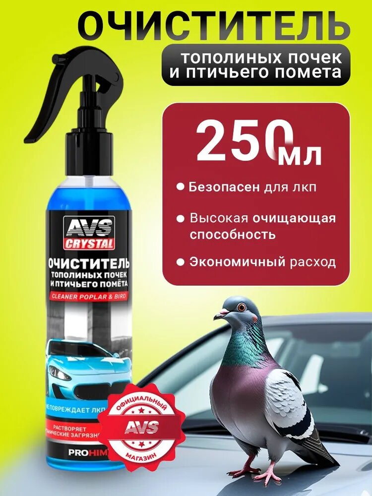 AVS Очиститель кузова автомобиля, 250 мл, антитополь