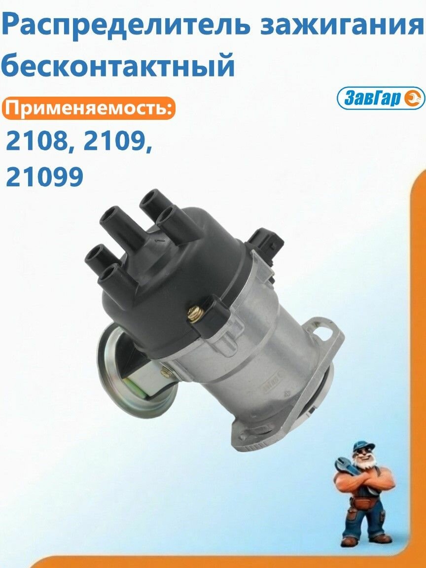 Распределитель зажигания бесконтактный 2108-099