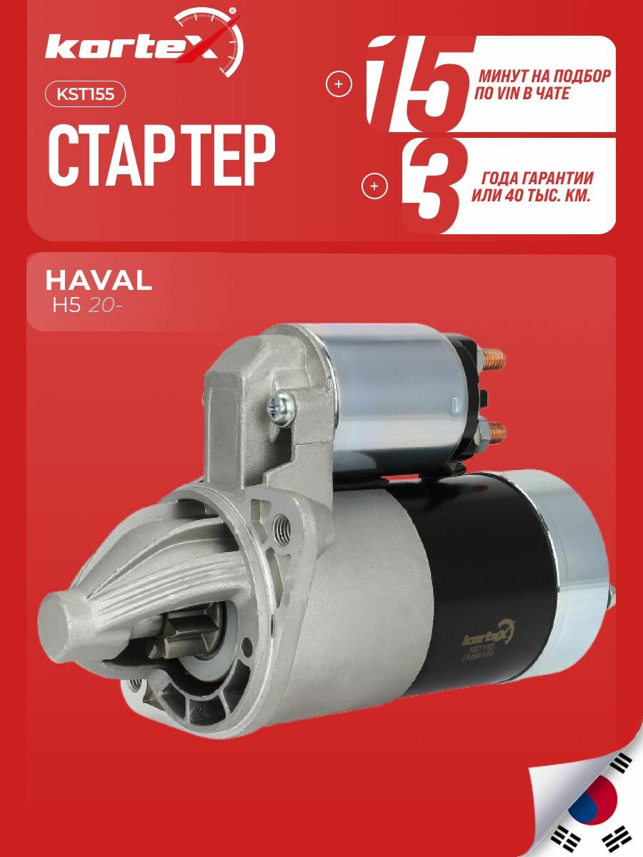 Стартер в сборе Kortex S1810A121 для HAVAL H5, 2020 г. в.- н. в.