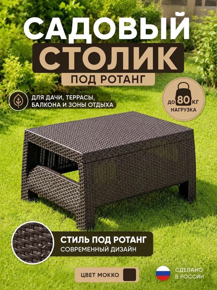 Столик садовый уличный