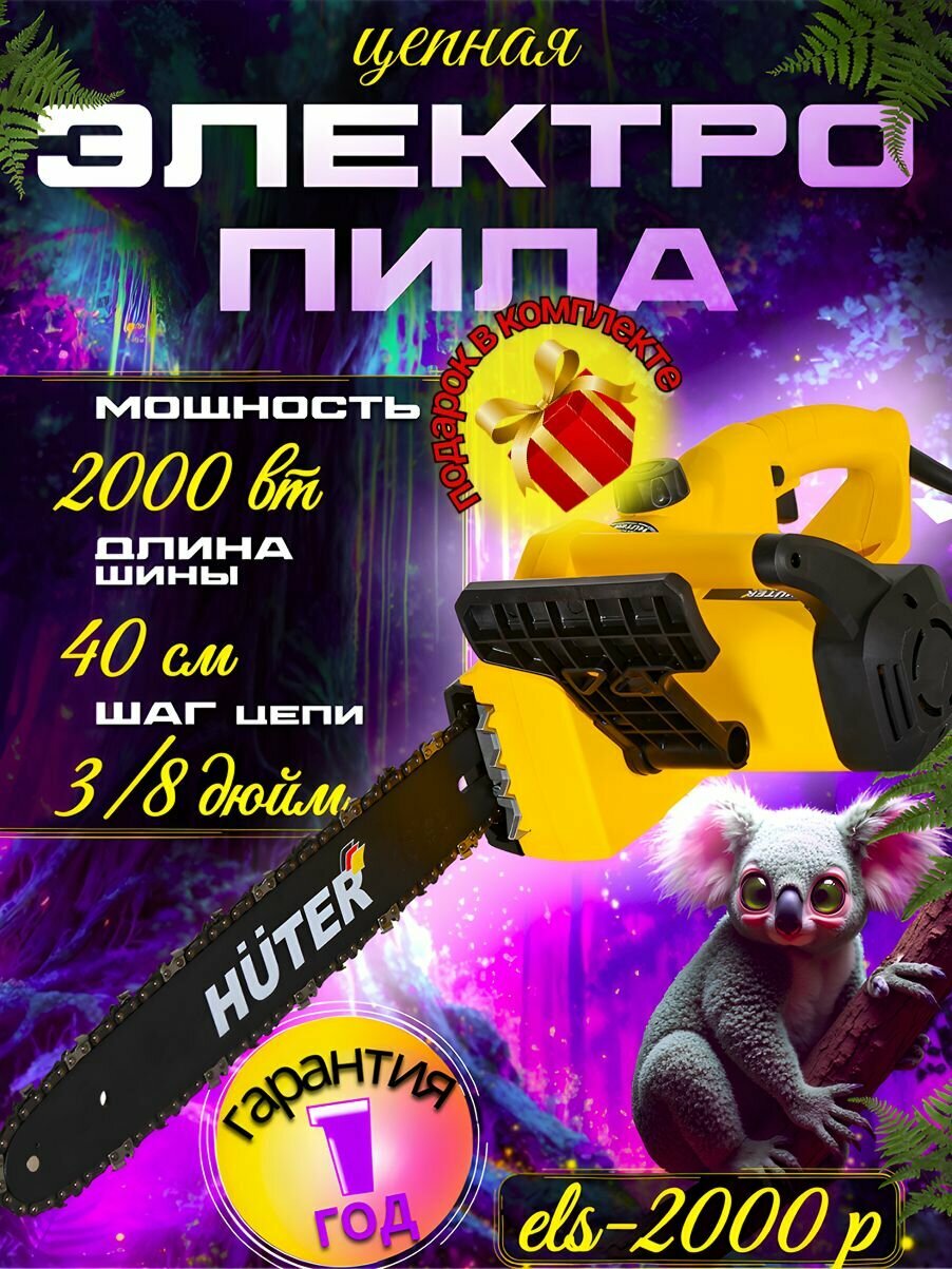 Электропила ELS-2000P Huter (220В, 2000Вт, длина шины 40см, 57 звеньев)