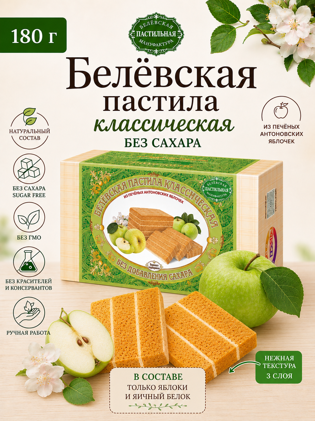 Пастила «Белёвская Пастильная Мануфактура» без сахара классическая, 180 г.