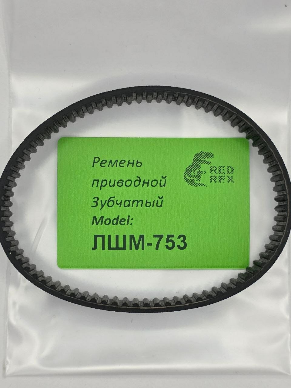 Ремень для лшм-753