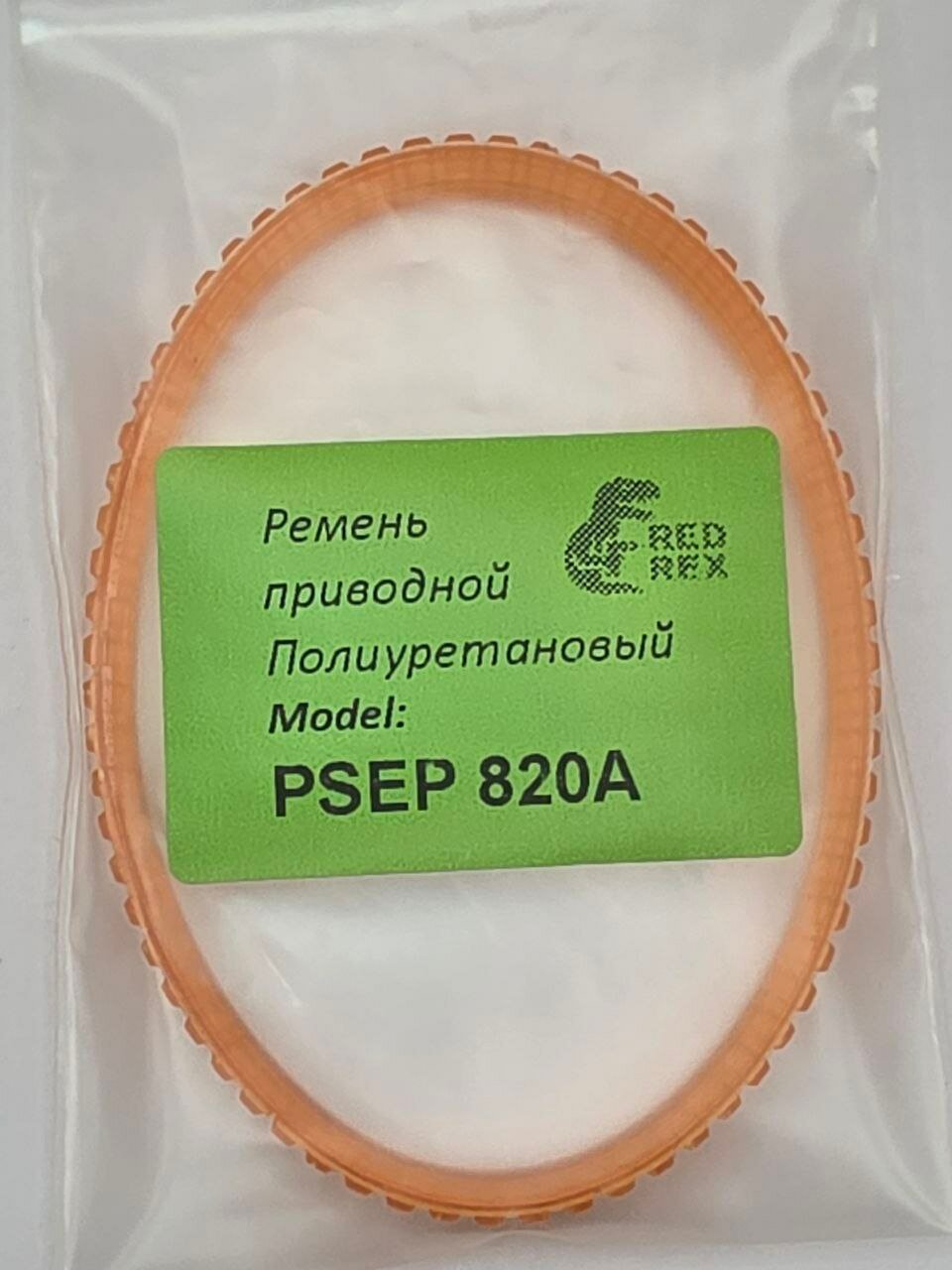 Ремень для электрорубанка Packard Spence PSEP820A