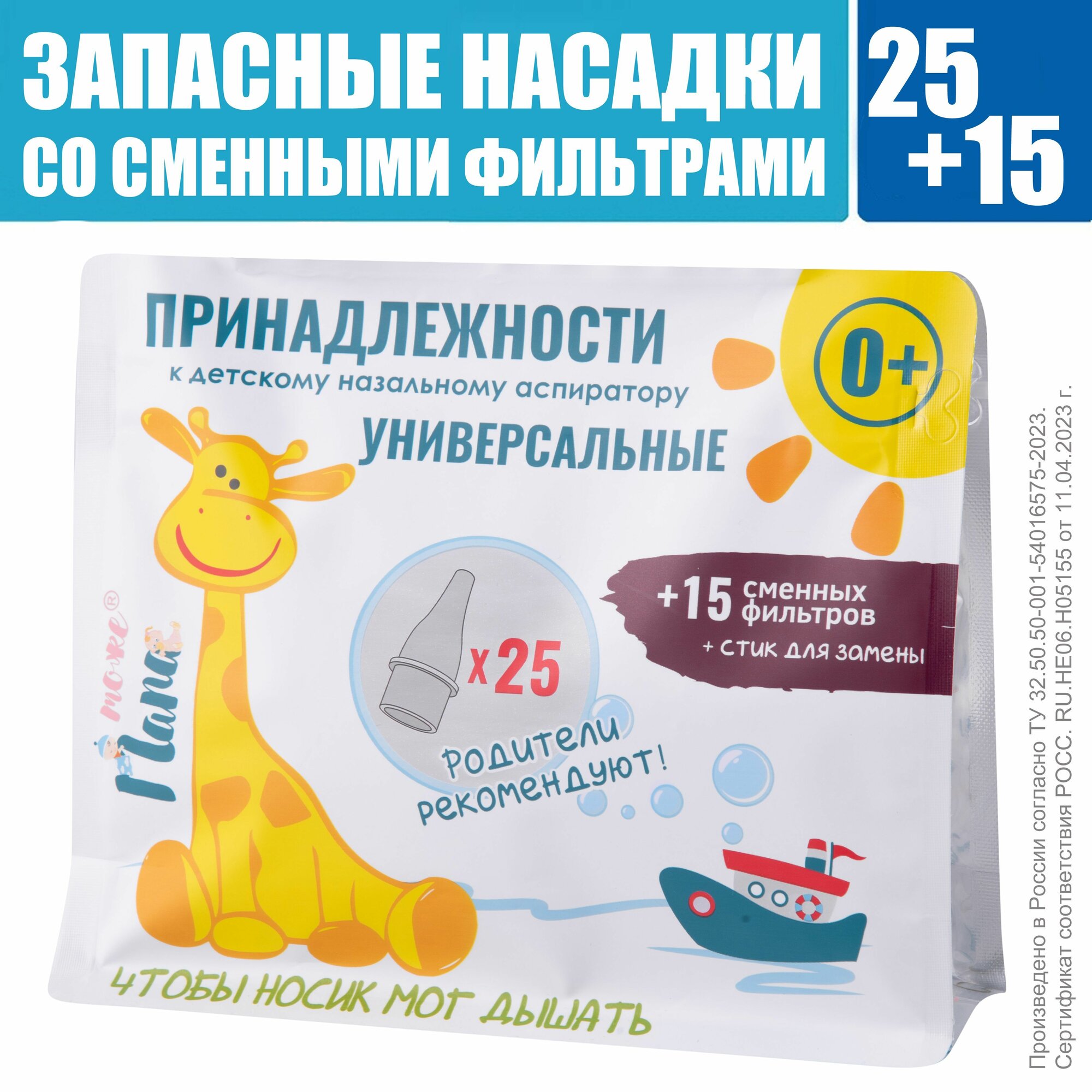 Универсальные насадки для аспиратора назального "тожеПапа" с набором запасных фильтров, 25+15 шт мега упаковка