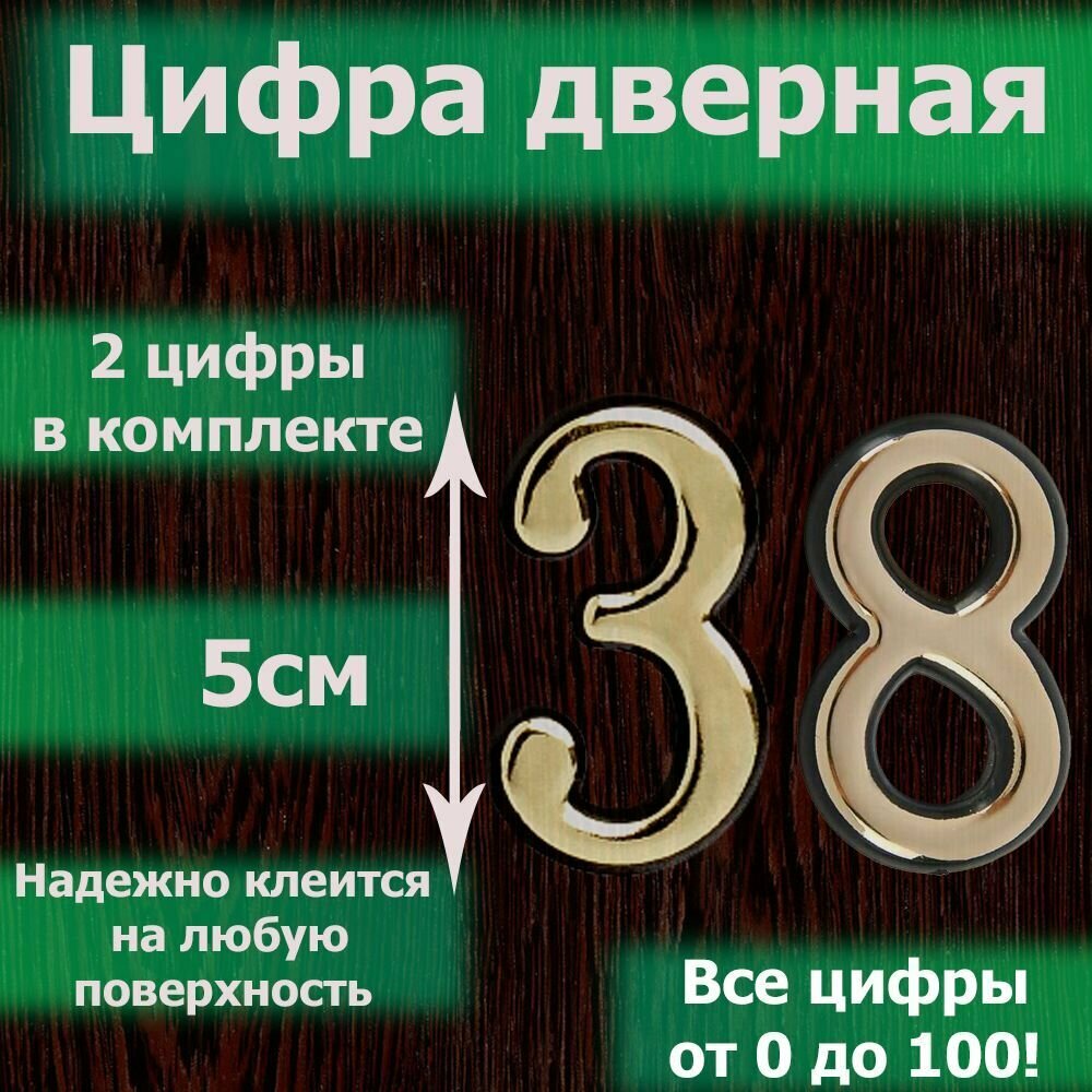 Цифра на дверь квартиры самоклеящаяся №38 с липким слоем Золото, номер дверной золотистый, Все цифры от 0 до 120