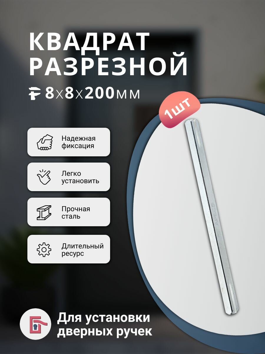 Квадрат разрезной для ручек 8*8*200 ( квадратный стержень)